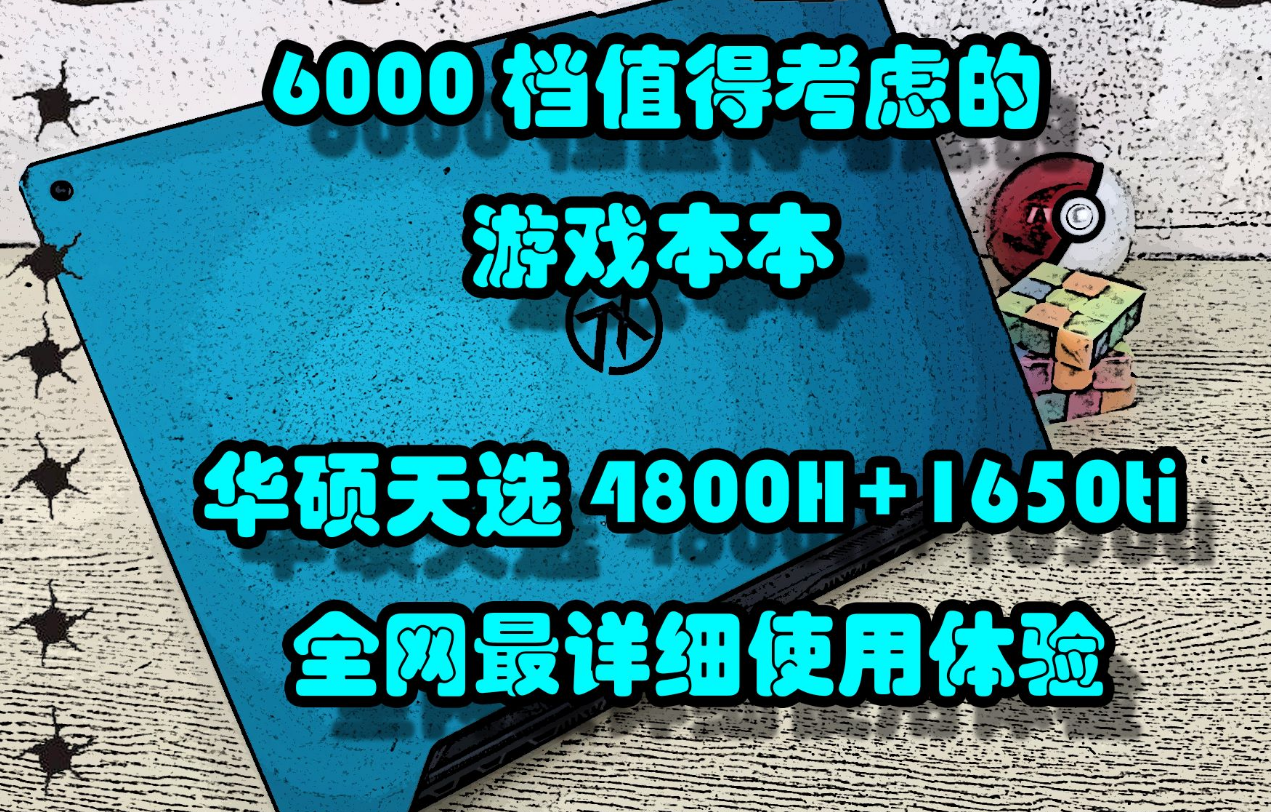 【该不该买】6000档值得选购的游戏本本,全网最详细华硕天选使用体验