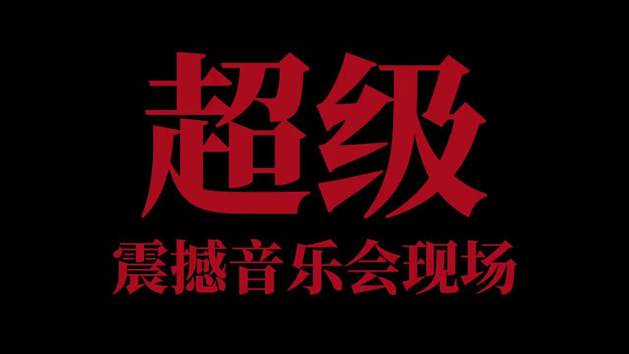 长治医学院音乐会