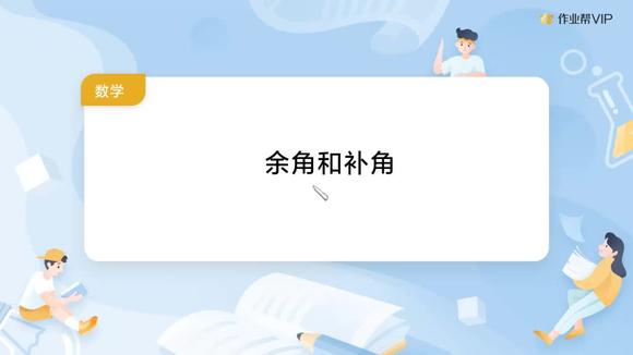 余角和补角-小学七年级数学考点讲堂12