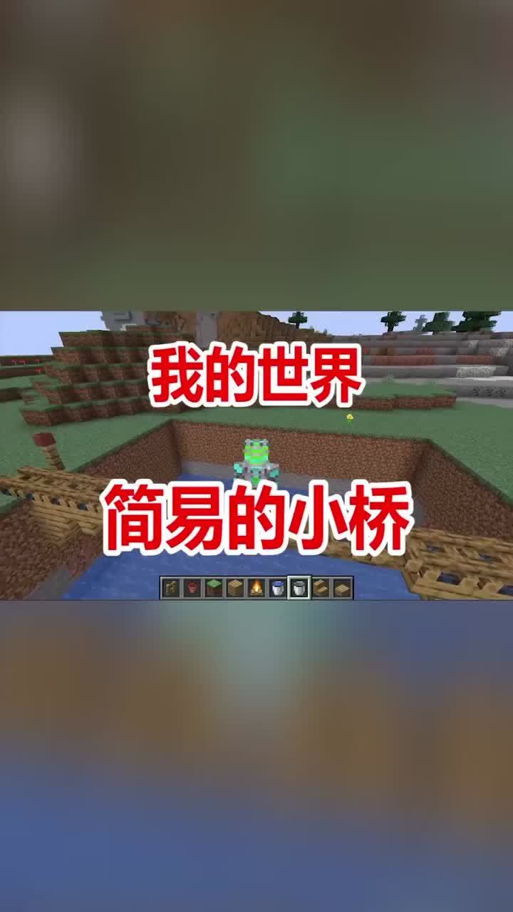 我的世界简易小桥搭建我的世界