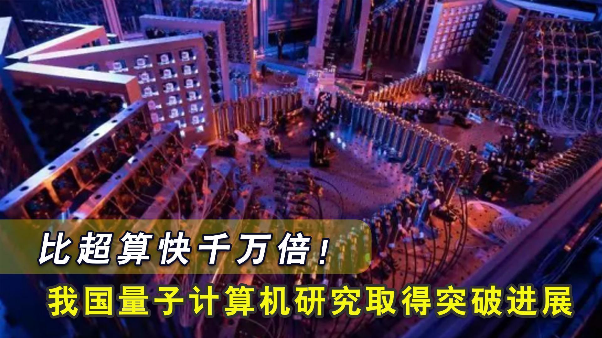 这就是中国实力!量子计算机研究取得突破进展,比超算快千万倍