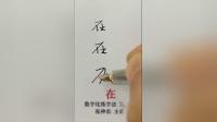 数字化行书密码第一册08在红