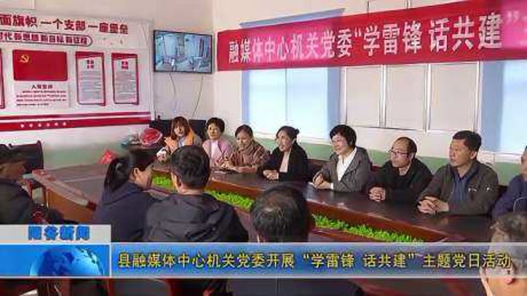 县融媒体中心机关党委开展"学雷锋话共建"主题党日活动