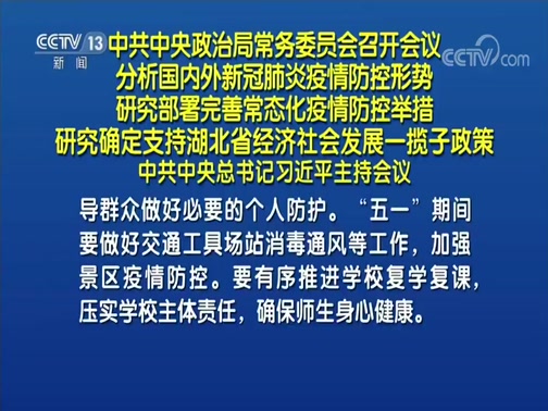 ...分析国内外新冠肺炎疫情防控形势 研究部署完善常态化疫情防控举措 ...
