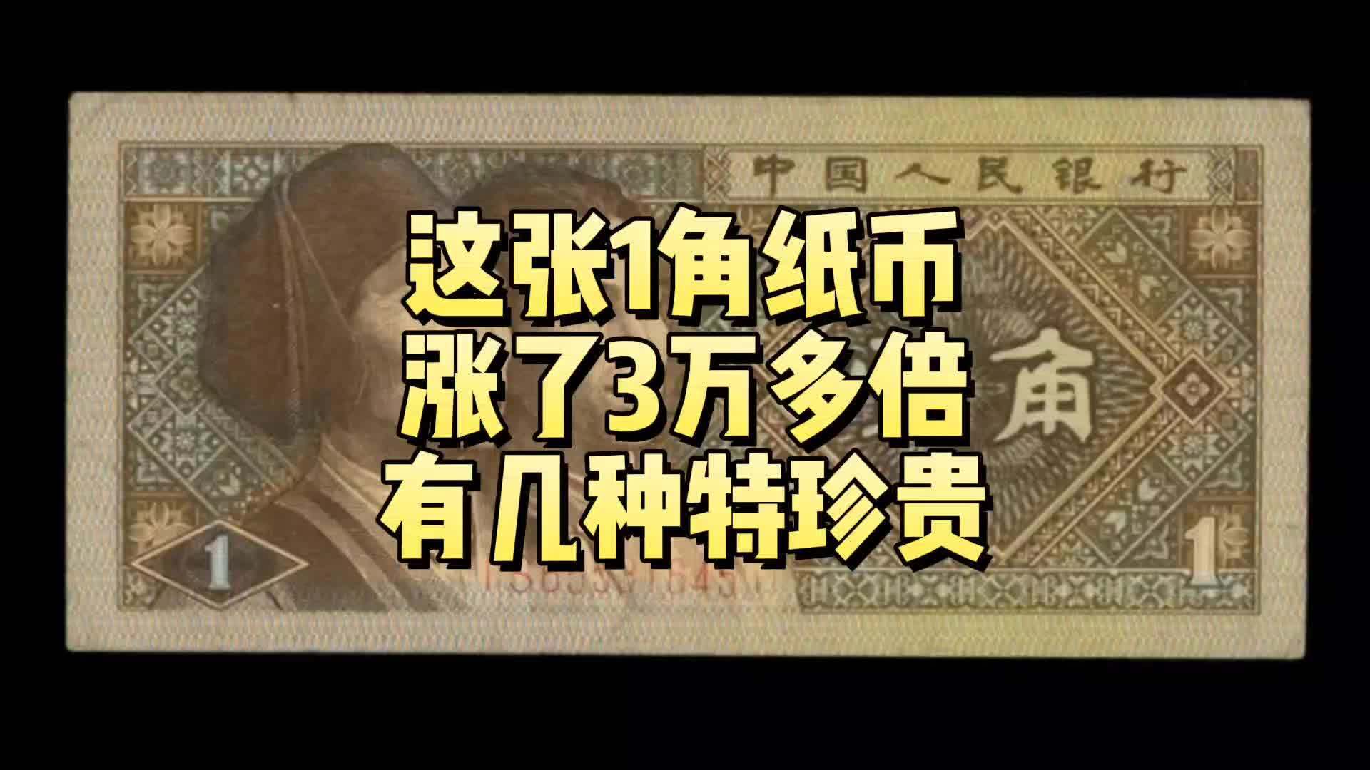 这张80年1角,涨了3万多倍!几种少见的谁有?