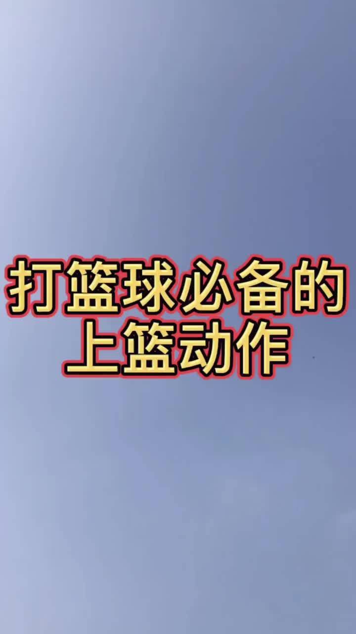 上篮作为篮球运动中最简单和最实用的得分方式