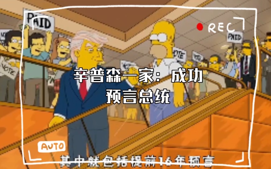 辛普森一家:成功预言总统
