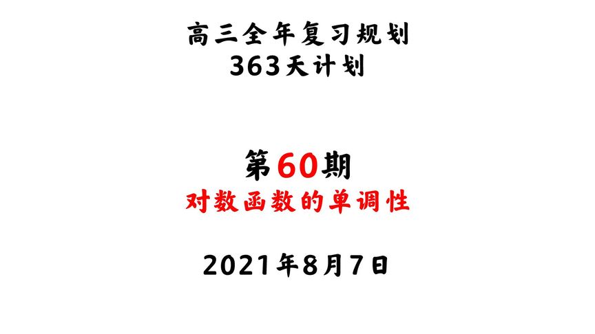 高三数学全年363复习计划第60天:对数函数的单调性