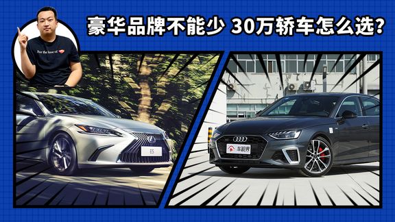 豪华品牌不能少 30万轿车怎么选?