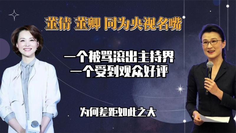 同为央视名嘴,董倩被骂滚出主持界,董卿却受观众好评这是为啥!