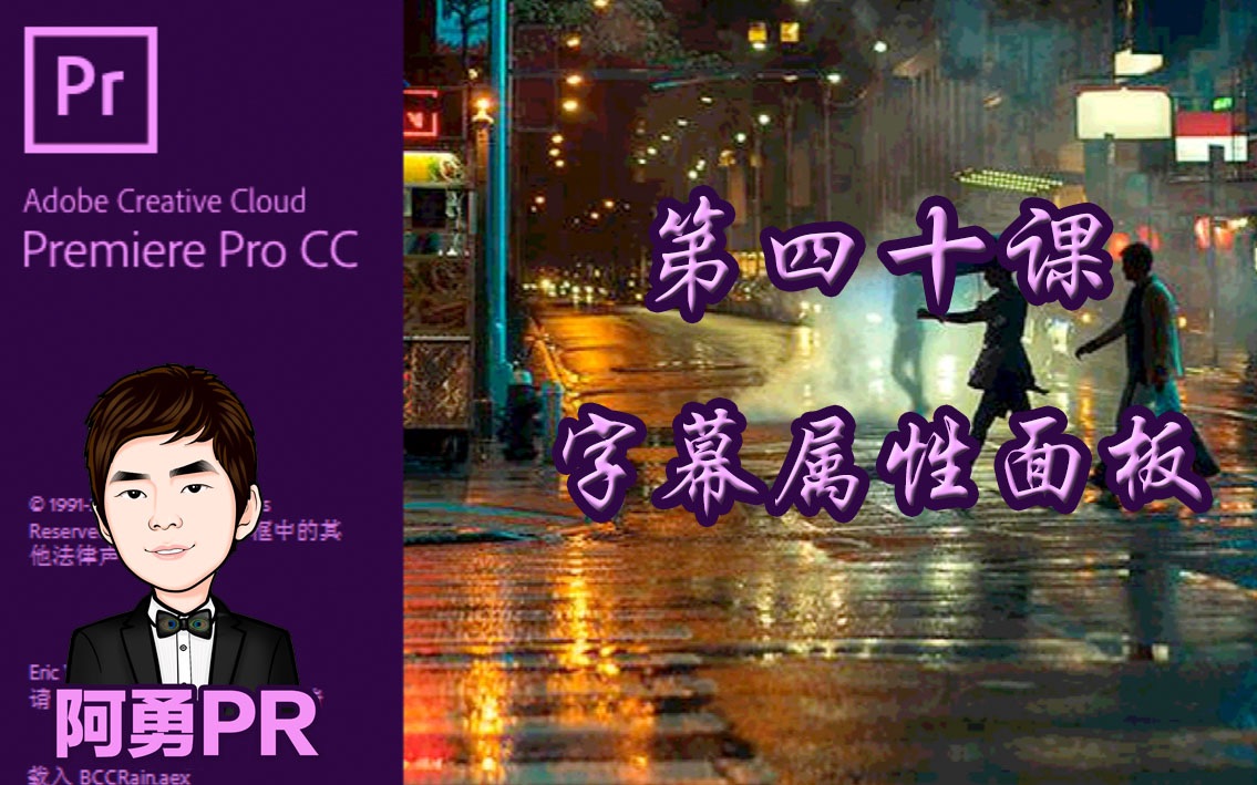 阿勇pr课堂 Premiere Pro CC 2018 视频教程 第四十课 旧版字幕属性面板