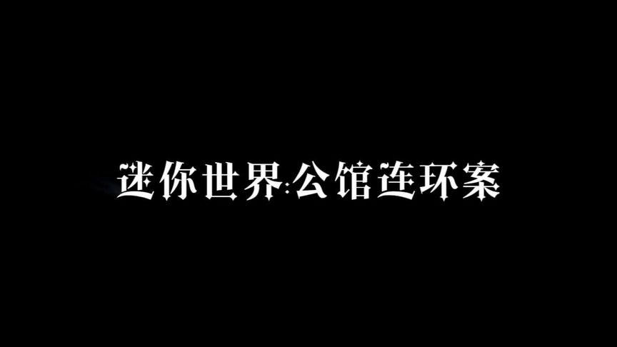 迷你世界:公馆连环案1绑架#迷你世界 #游戏 #制作不易 #游戏日常