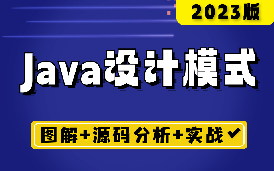 2023年B站最新Java 23种设计模式详解教程(图解+框架源码剖析)很全...