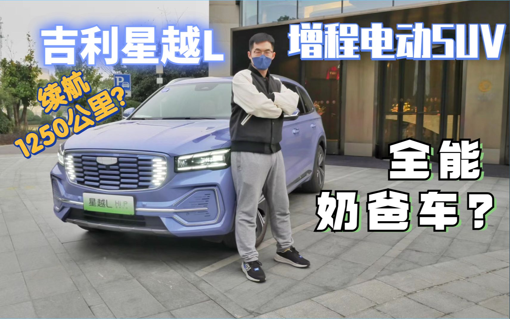 一箱油能跑1400公里?治好充电焦虑精神内耗?吉利星越L增程电动SUV...