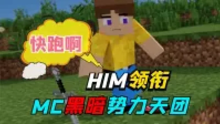 游戏真好玩:《我的世界》 战力排行榜,让玩家闻风丧胆的黑暗势力!