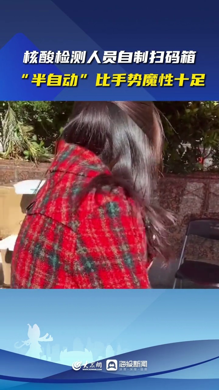 核酸检测人员自制扫码箱,"半自动"比手势魔性十足 #万万没想到 #这操作都看傻了 #魔性 