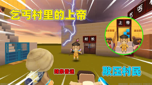 迷你世界:乞丐村里有上帝!乞丐贫困潦倒他却财大气粗