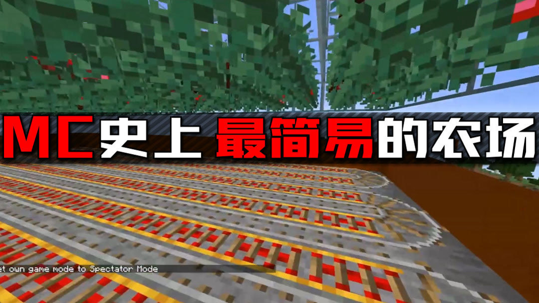 我的世界:MC有史以来最简易的全自动农场,6岁表弟都会做!