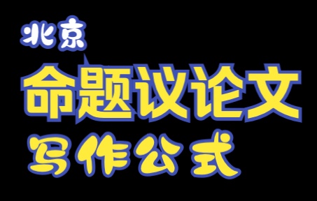 一个公式,轻松解决议论文框架结构