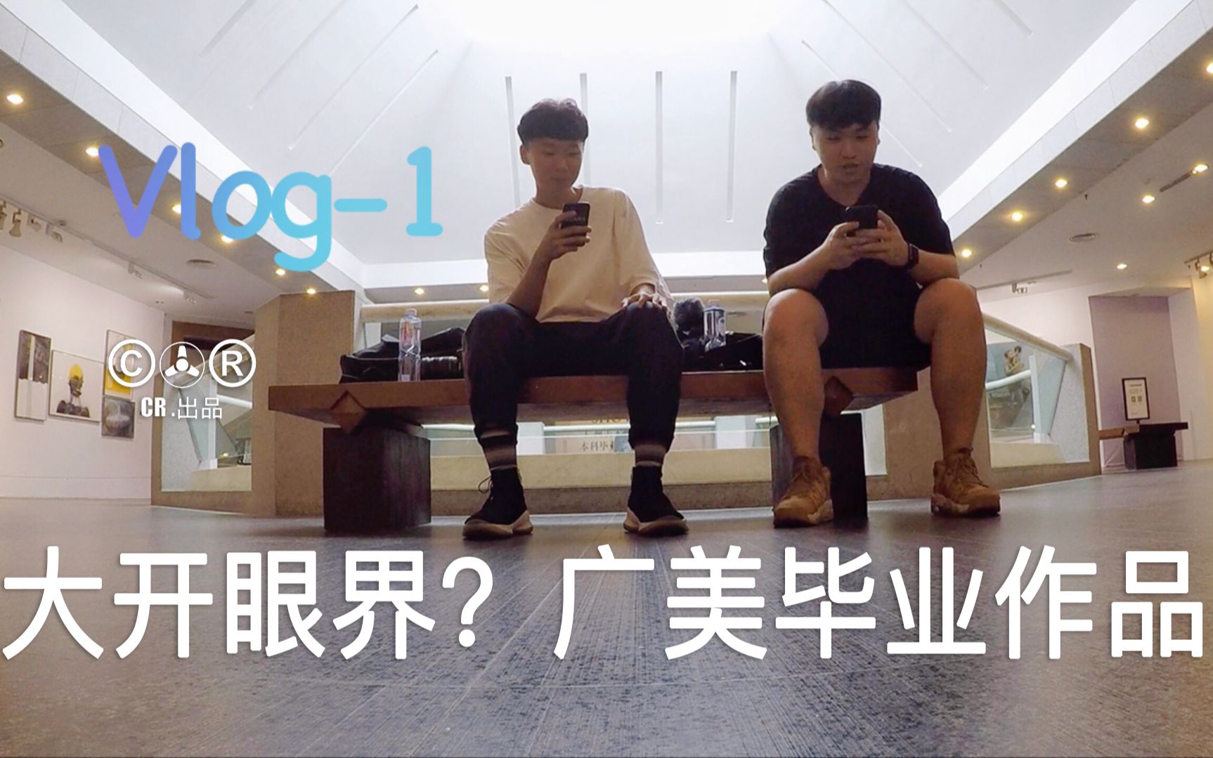 【VLOG-1】大开眼界?广美毕业设计作品展