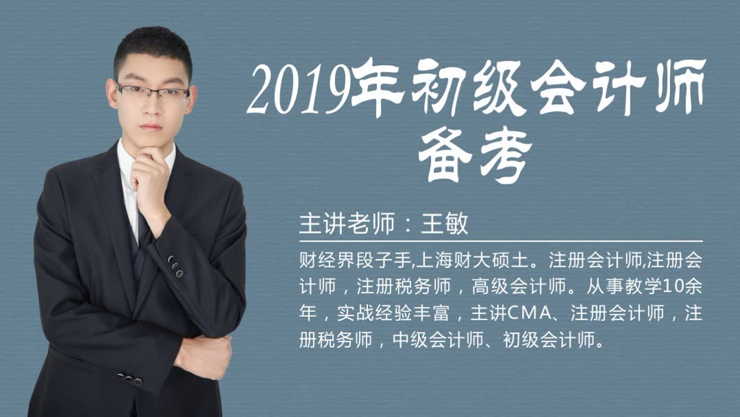 19年新版初级会计师001讲考试报名与条件分析