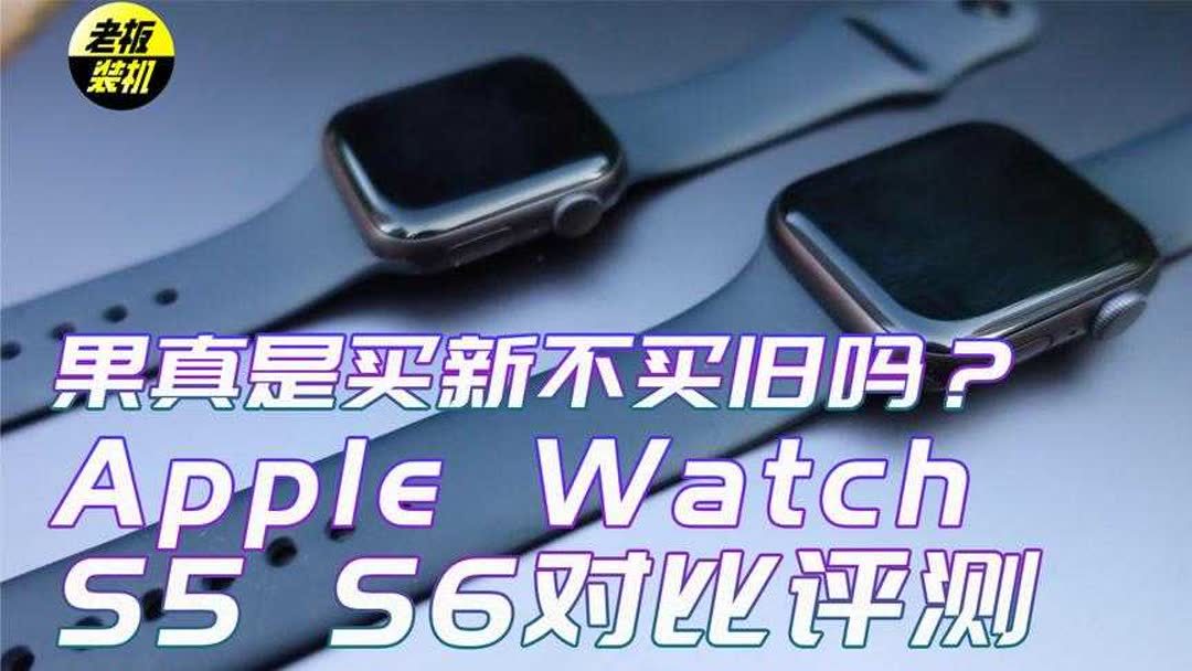 果真是买新不买旧吗,Apple watch S5 S6手表对比