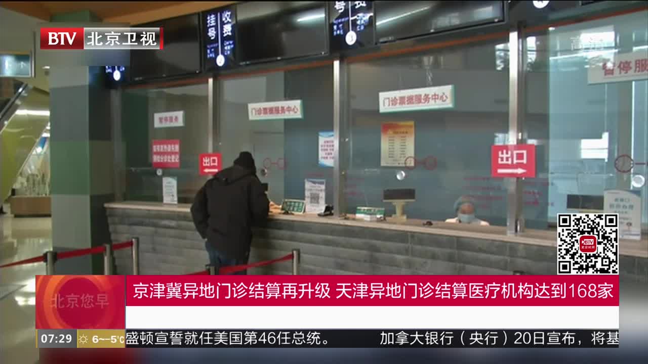 京津冀异地门诊结算再升级 天津异地门诊结算医疗机构达到168家