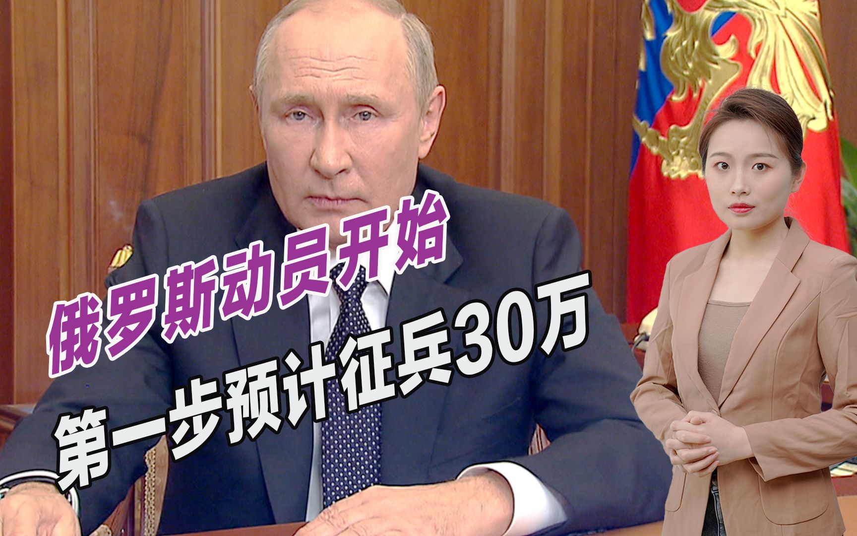 俄罗斯动员开始,第一步预计征兵30万,普京要和西方彻底摊牌?