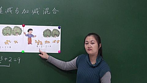 人教版小学数学一年级上册 第10集连加连减与混合运算
