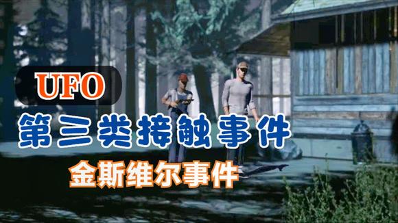 UFO第三类接触事件,金斯维尔镇的神秘生物接触事件