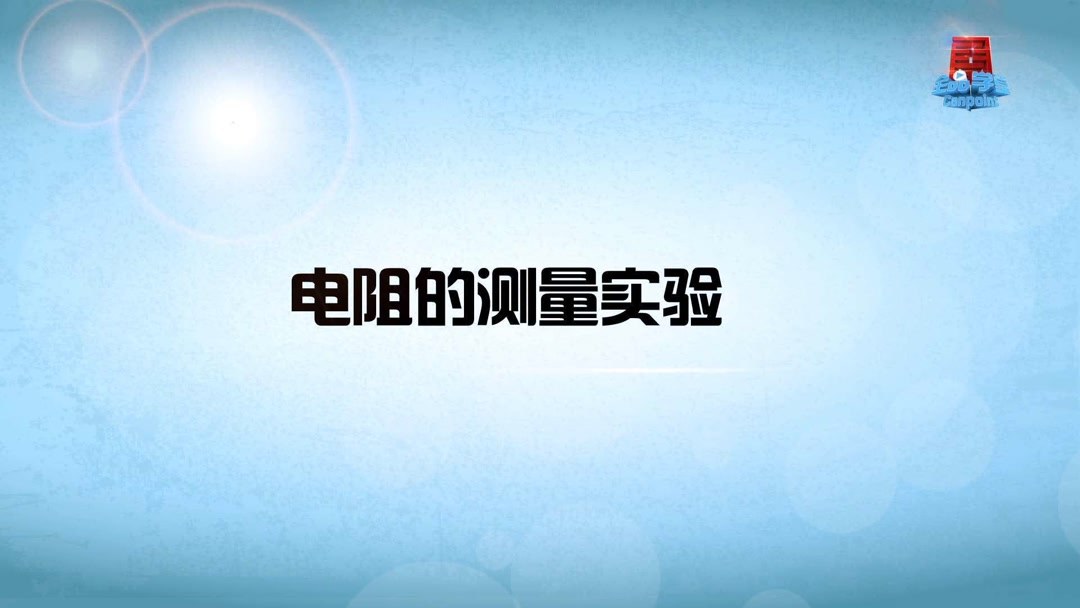 电阻的测量实验