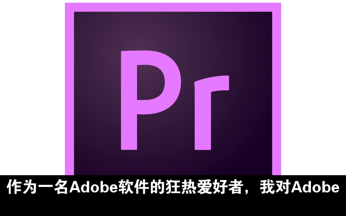 最新版pr下载winMac版本Adobe Premiere Pro 2024使用感受及安装包...