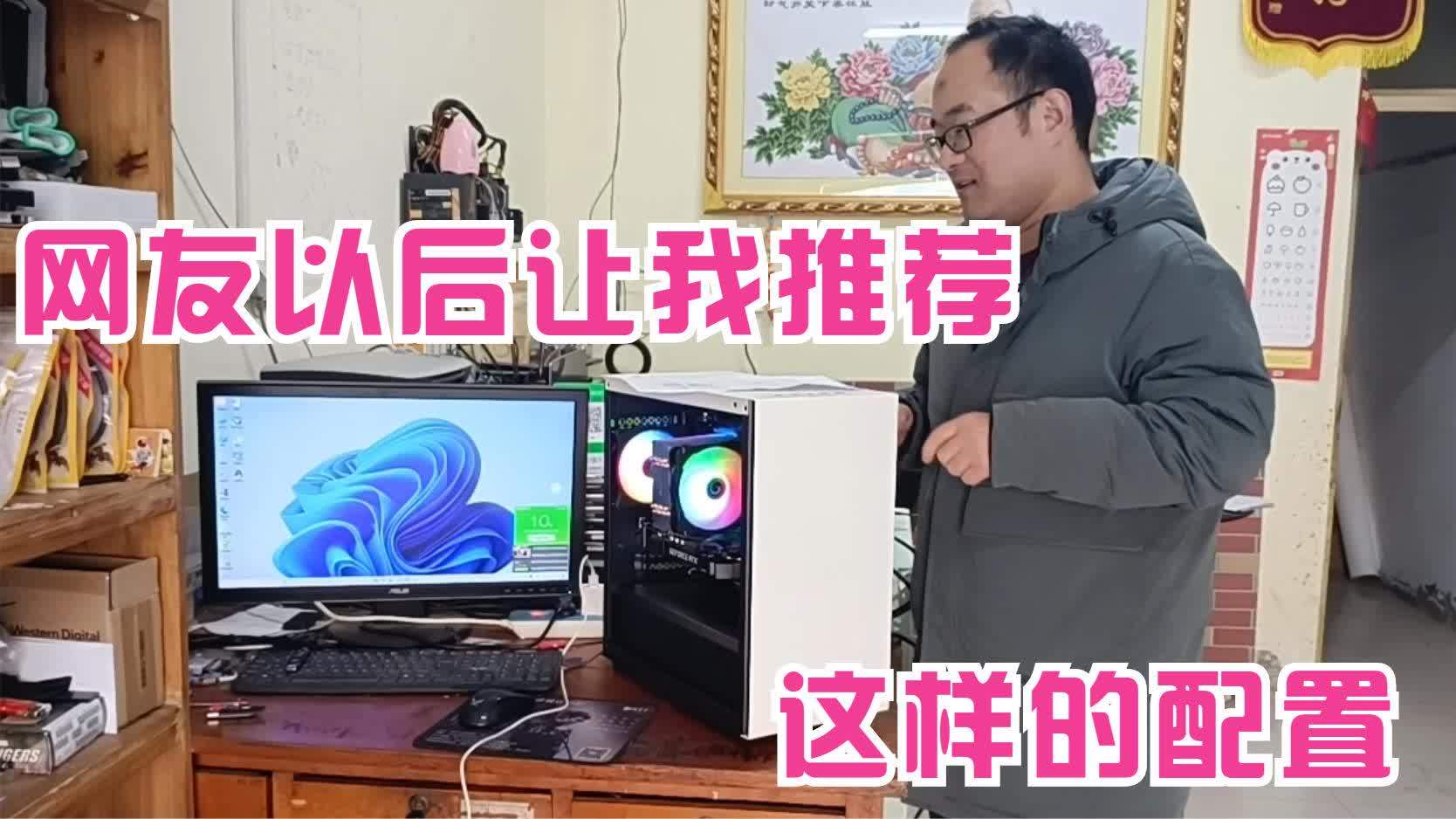 网友自己选的配置说是最具有性价比的电脑,非要上电视让你们学习