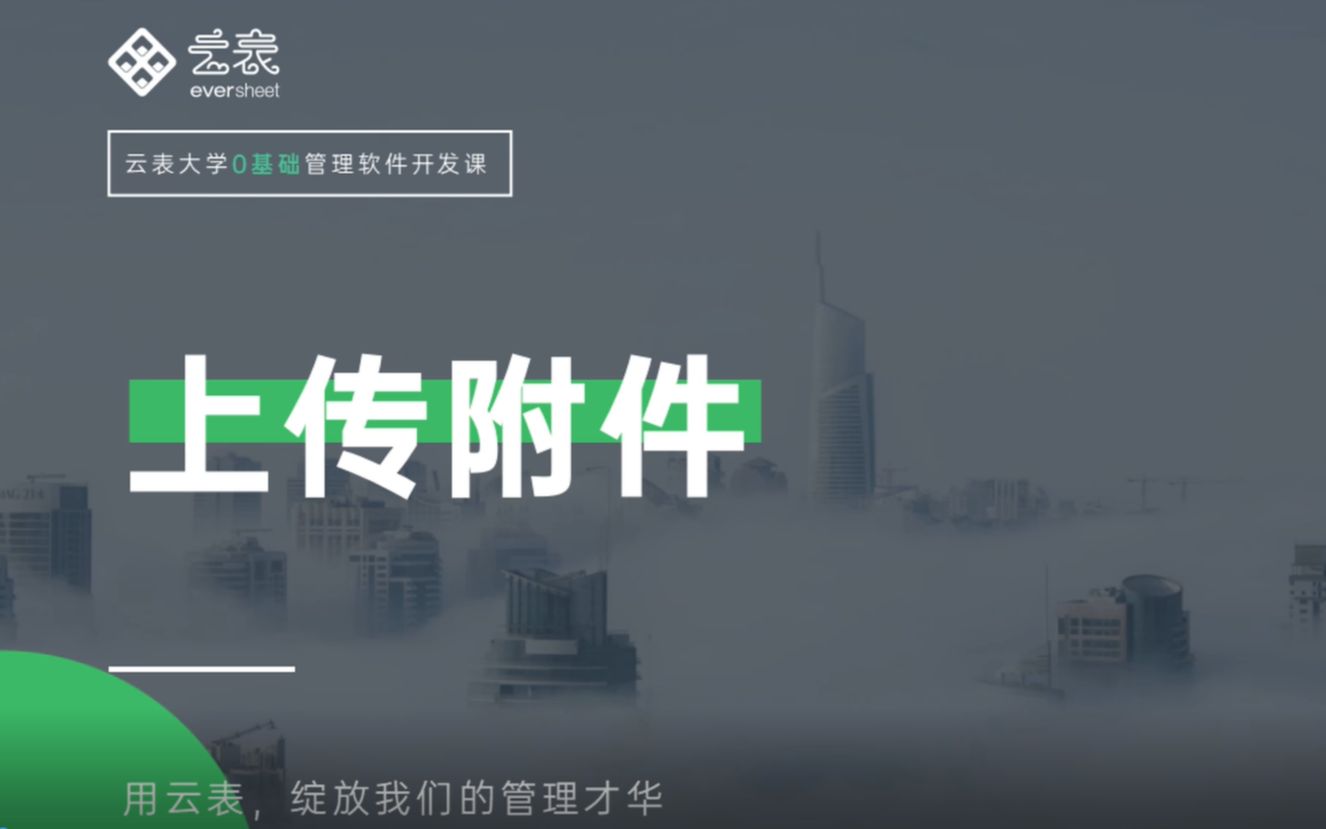 无代码开发如何设置附件上传?