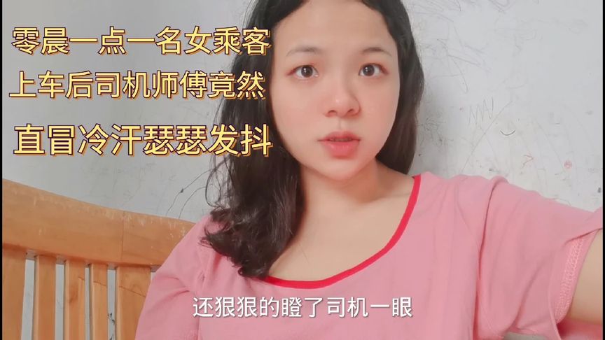 凌晨1点钟,一名漂亮的女乘客上了司机的车,女子下了车,司机师