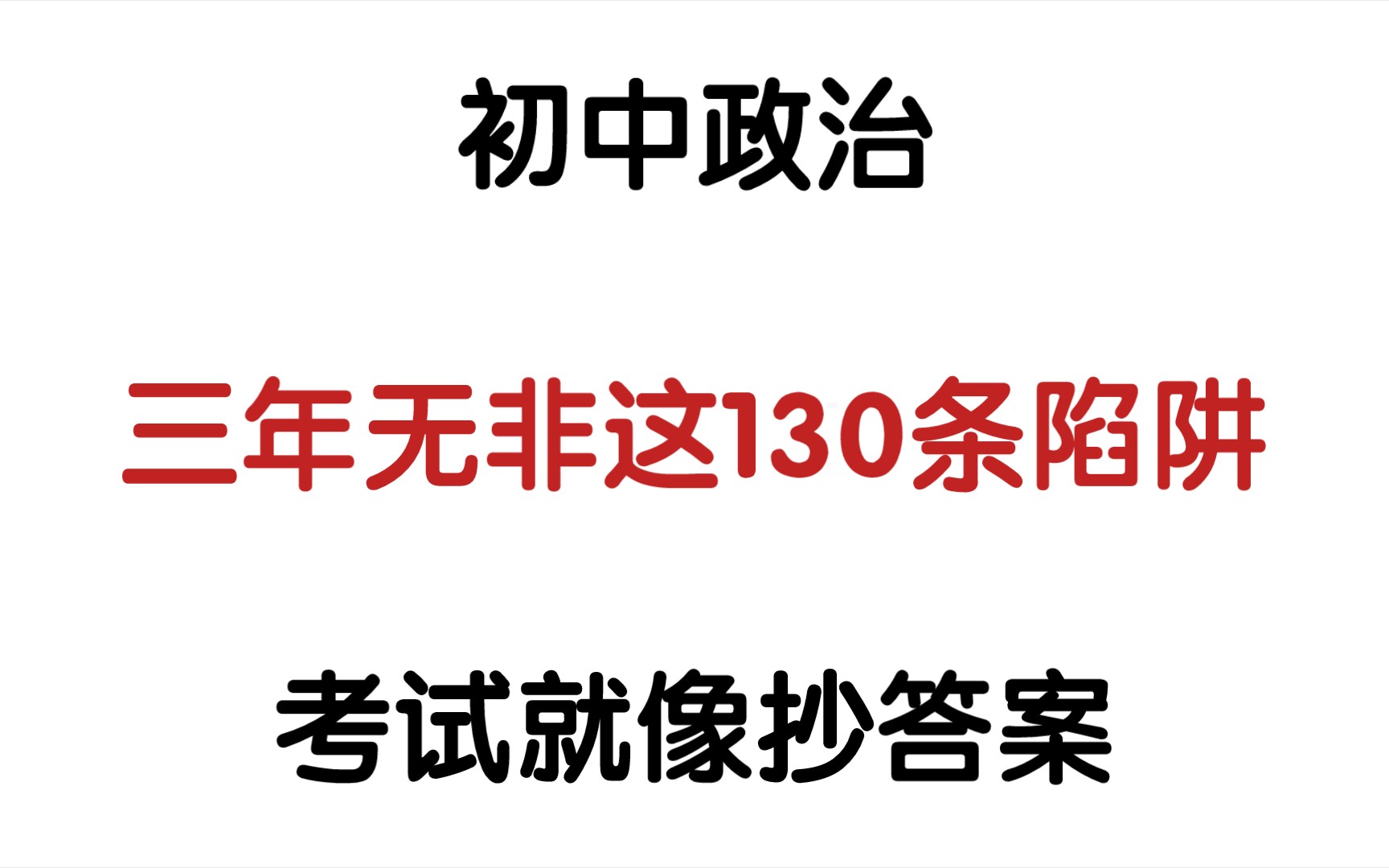 【初中政治】初中政治不会❓不要慌‼️就凭这份“初中政治130条...