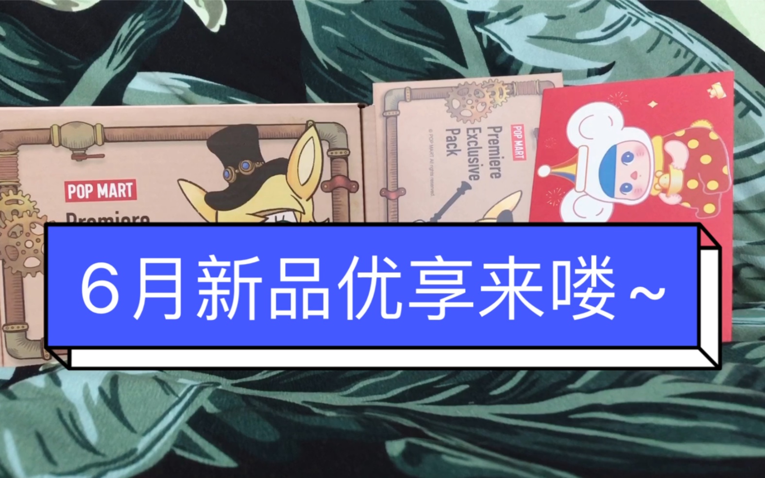 泡泡玛特6月新品优享,这个新品不一样~
