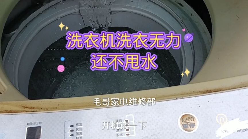 洗衣机洗衣无力还不甩水很常见的两个问题同时出现了,快来看看吧