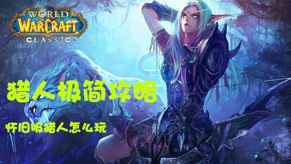 魔兽世界怀旧服职业攻略:猎人极简攻略指南