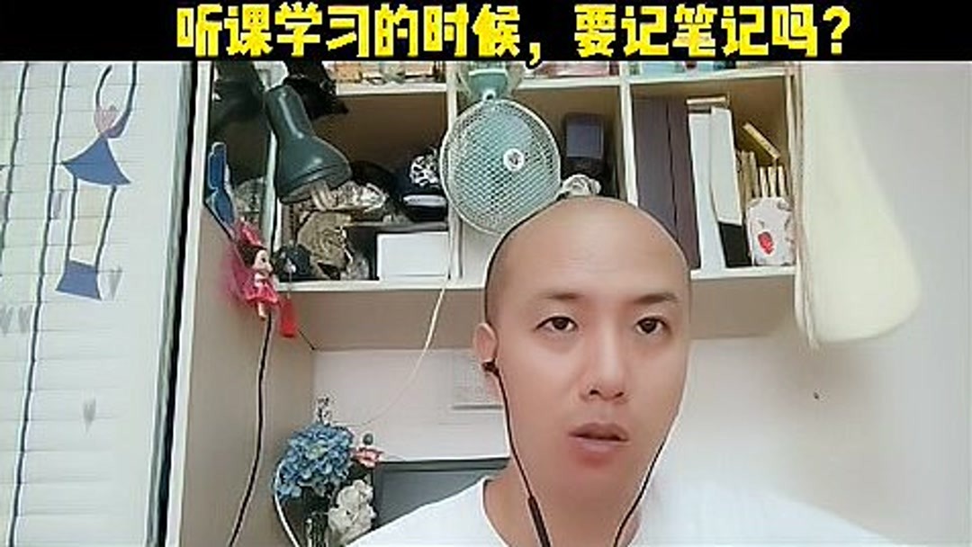 听课学习的时候,要记笔记吗?