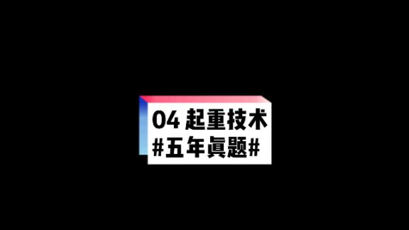 2021,加油!#一级建造师 #机电实务 #五年真题 #2021一建
