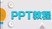 新手做ppt教程视频 2007ppt教程视频全集 PowerPoint小白脱白课程第5...