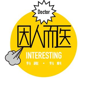 因人而医 