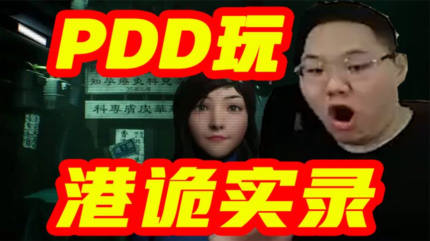 PDD玩《港诡实录》能有多害怕?恐怖游戏玩成了搞笑游戏