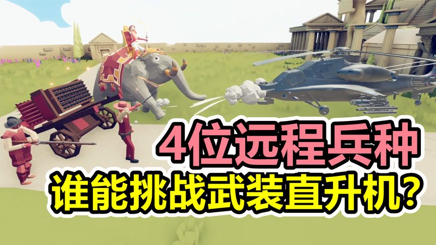 全面战争模拟器:4位远程兵种,谁挑战直升机损失最小?