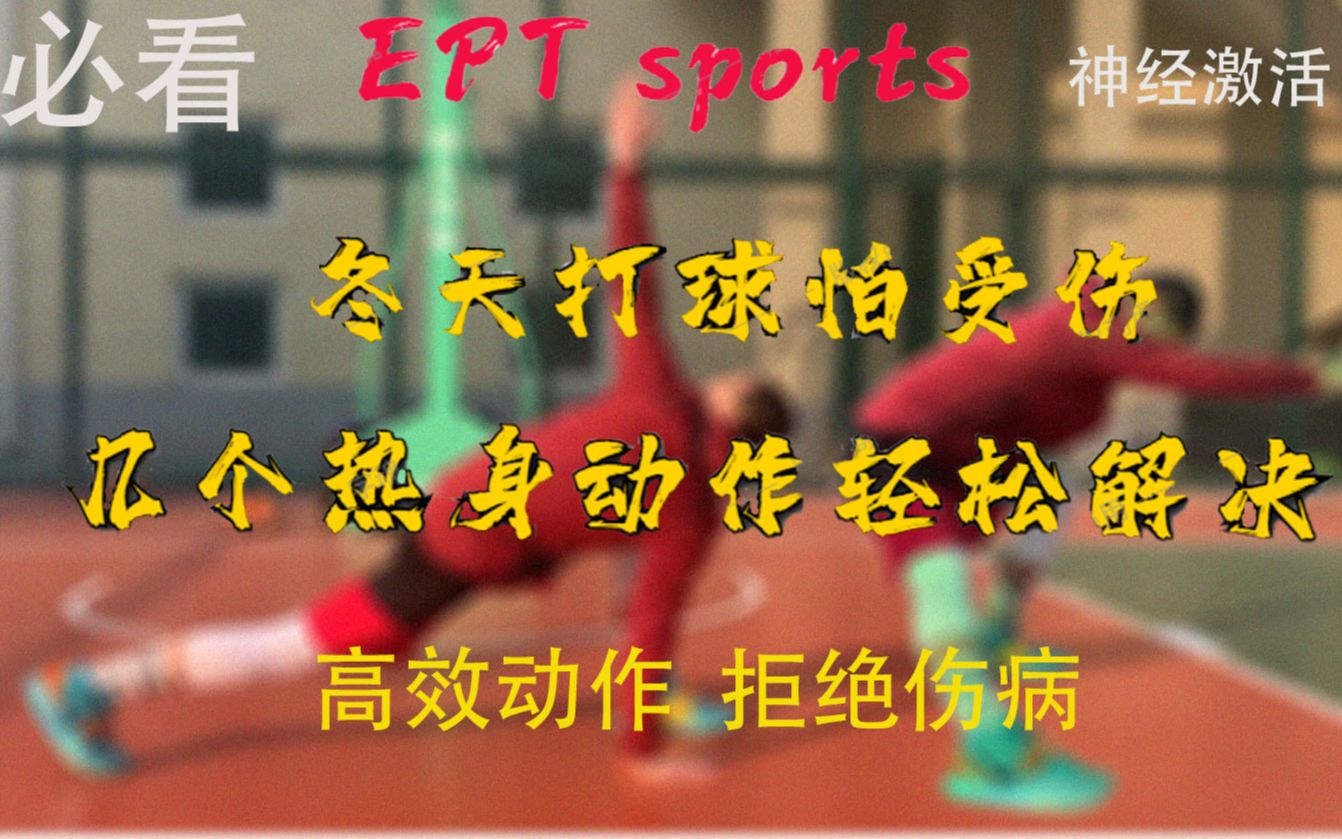 必看|运动了这么久你知道怎么做准备活动吗?【神经激活】