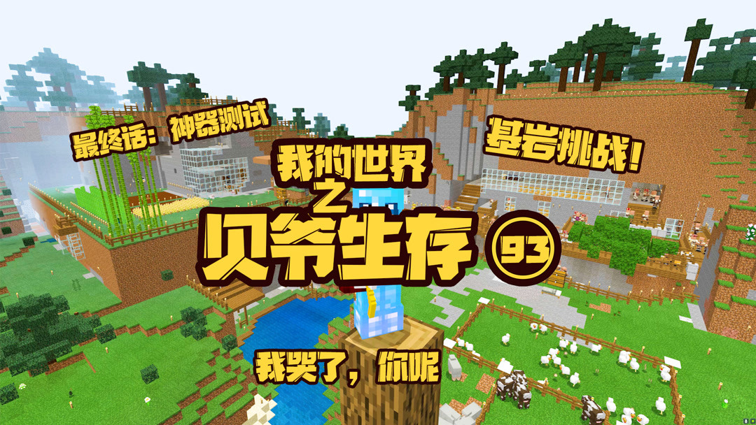 我的世界贝爷生存93:大结局!万物之源镐子,一把开了创造神器!