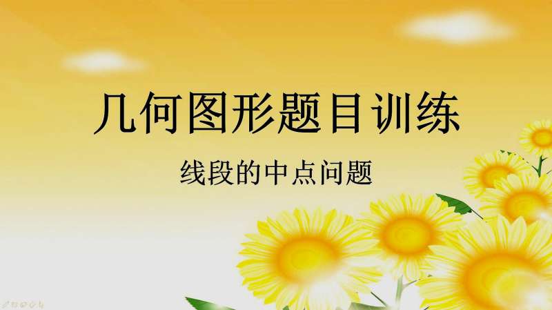 七年级数学 几何图形初步 终点问题的解决技巧