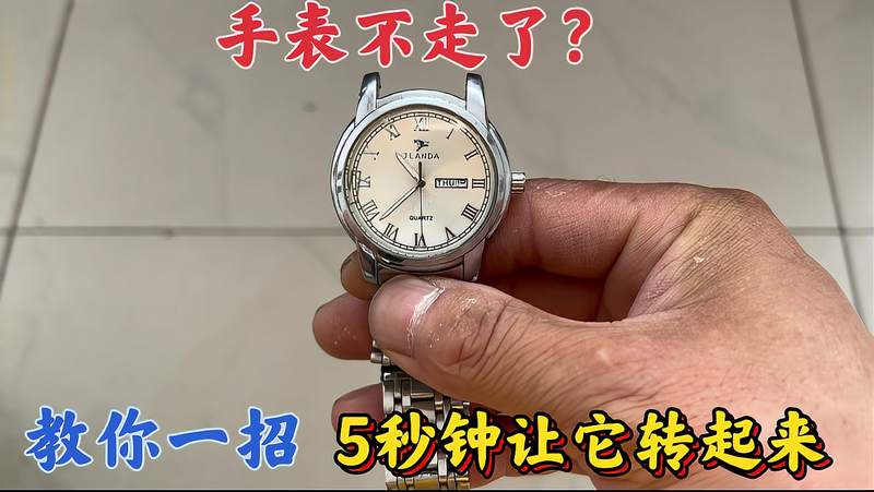 手表不走了，不用拿到维修店，教你个好方法，5秒钟让它转起来
