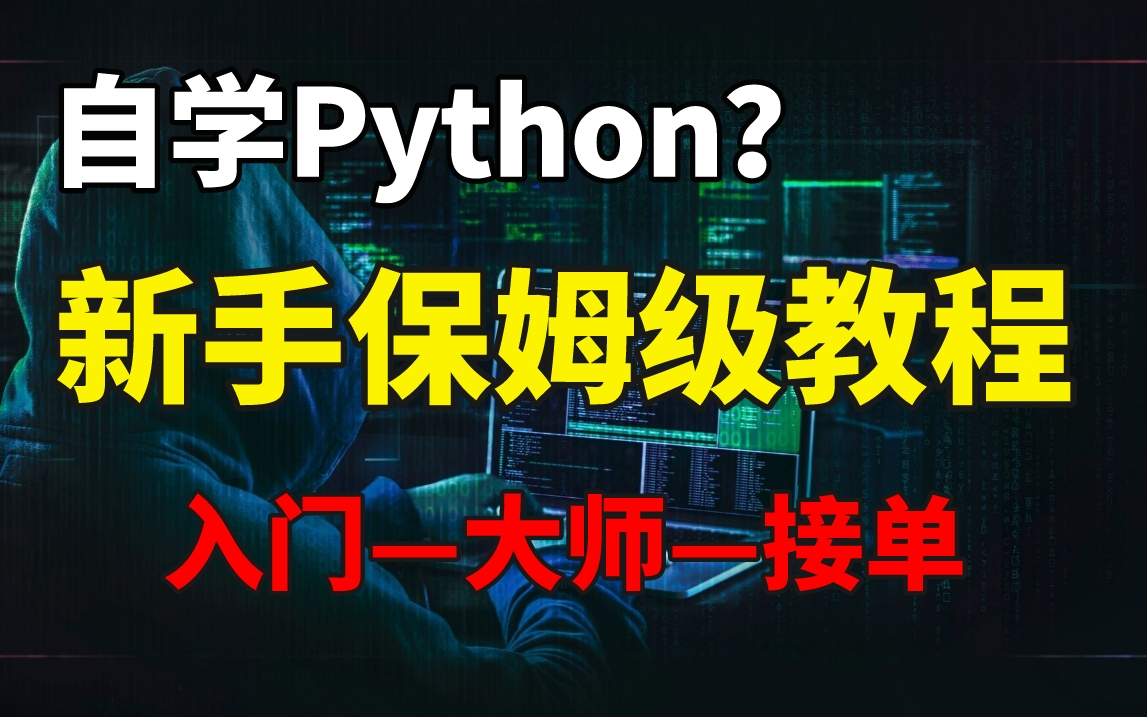 【Python教程】这才是B站最全面的python入门教程,从零基础到精通,学...